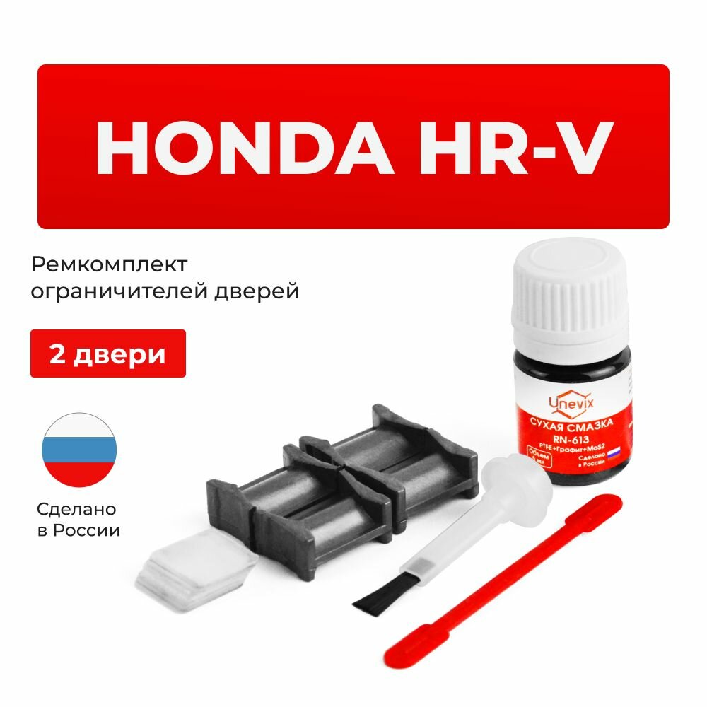 Ремкомплект ограничителей на 2 двери Honda HR-V в кузове RU