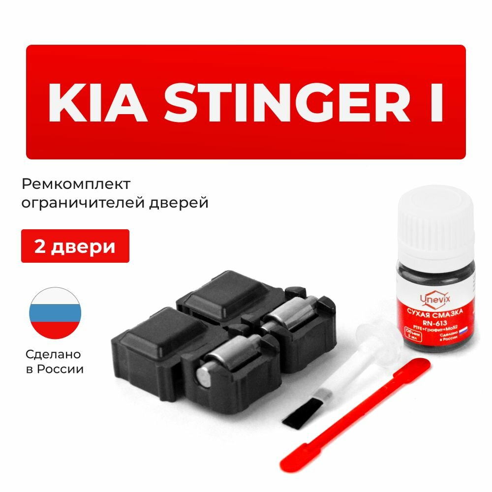 Ремкомплект ограничителей на 2 двери KIA Stinger I в кузове: CK