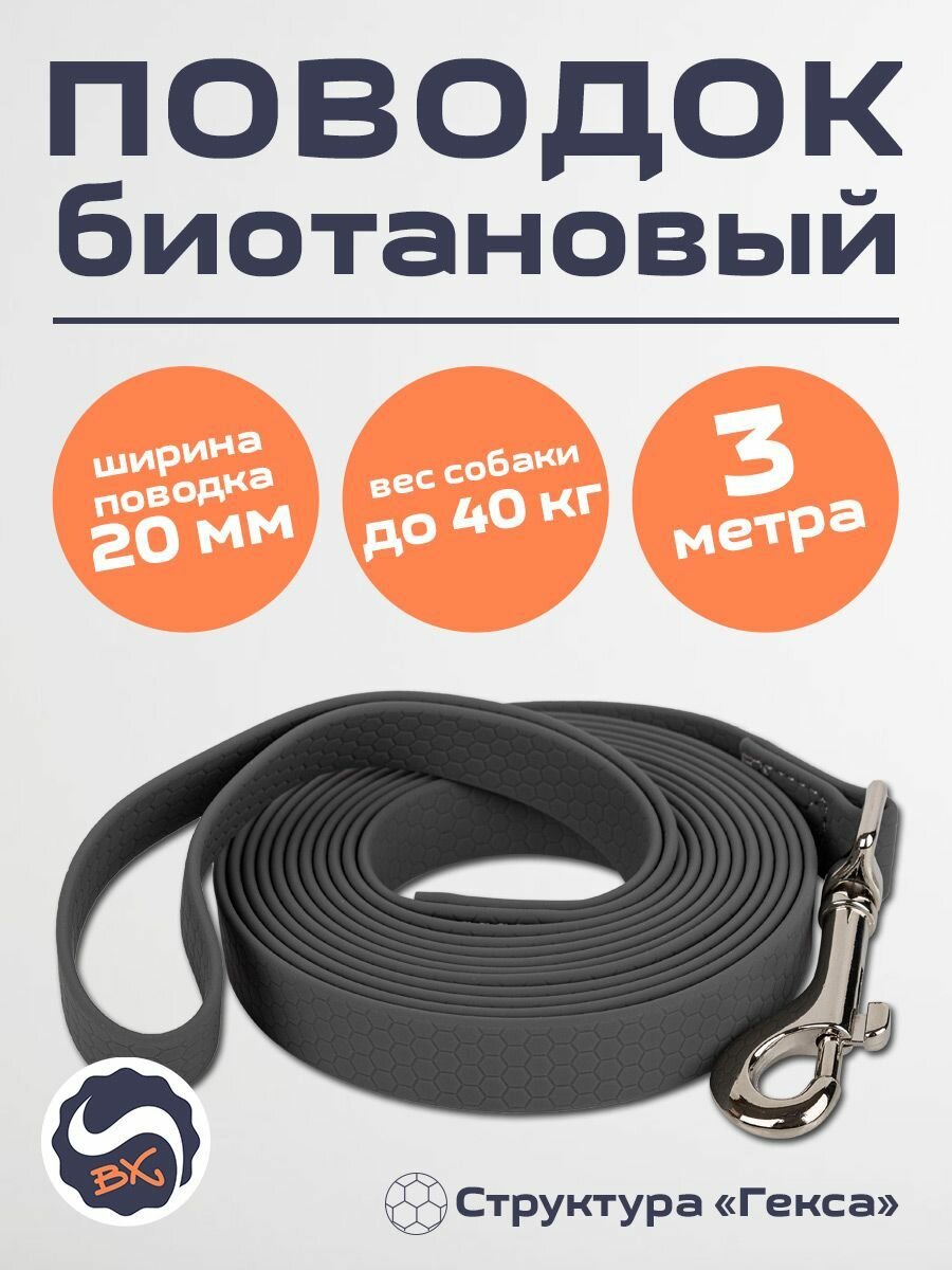 Поводок биотановый для собак Гекса, 20мм ширина, 3 метра, серый