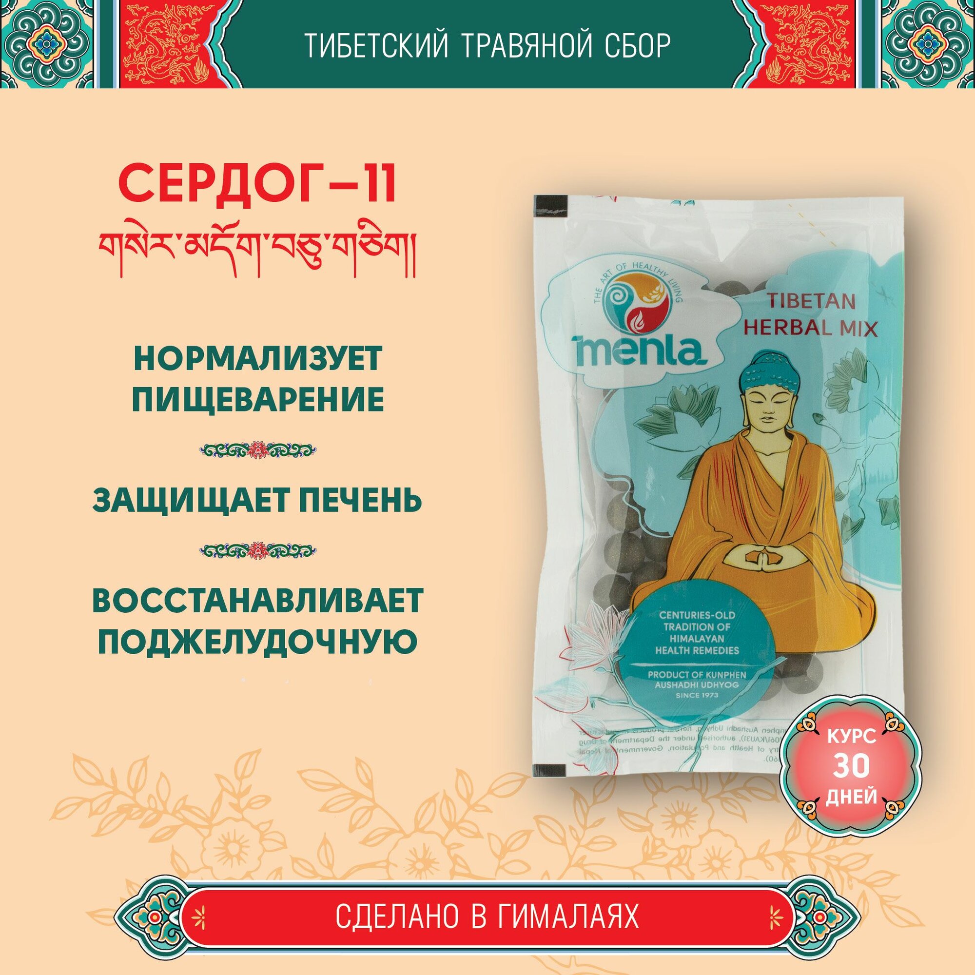 Тибетский фитосбор Сердог-11 Сердок-11 Serdog-11 Serdok-11 курсом на месяц