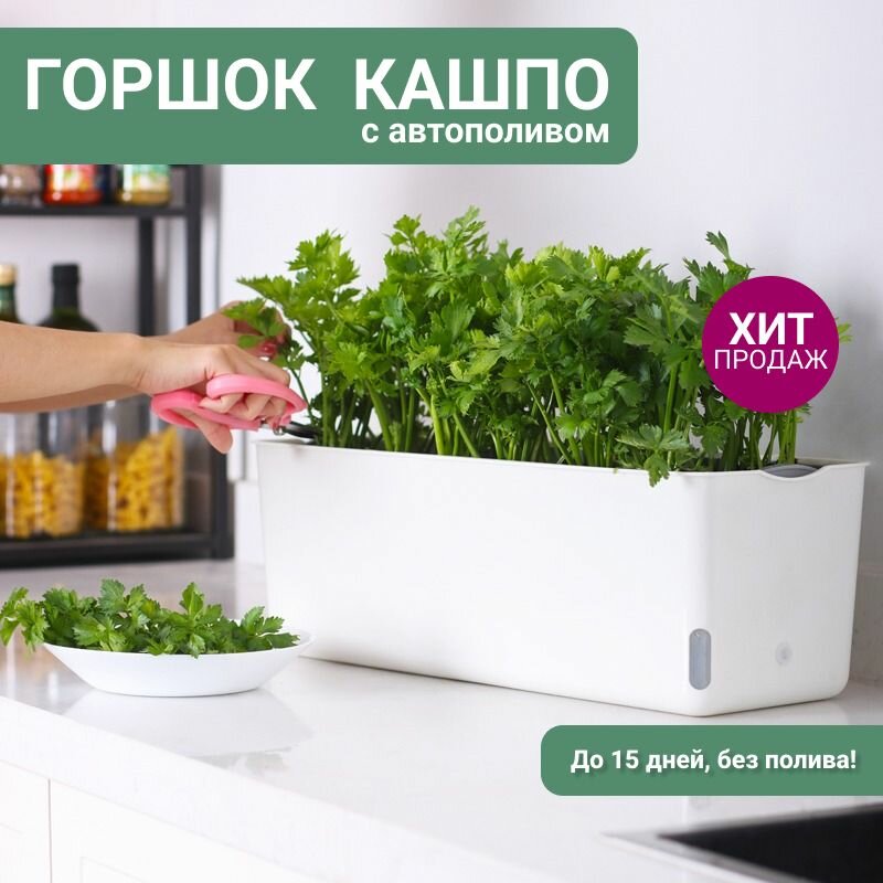 Горшок для цветов, кашпо с автополивом, белый, 9л, 50,5x19x17см