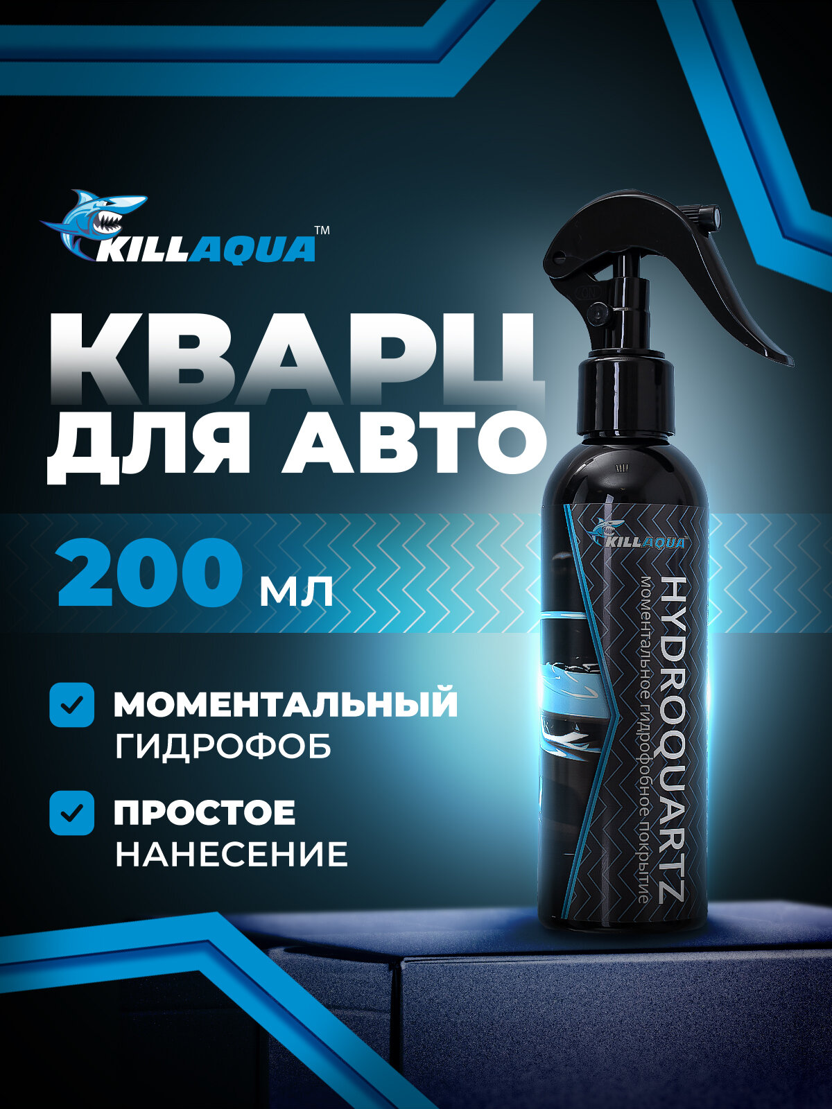 Кварцевое покрытие для автомобиля Killaqua HydroQuartz