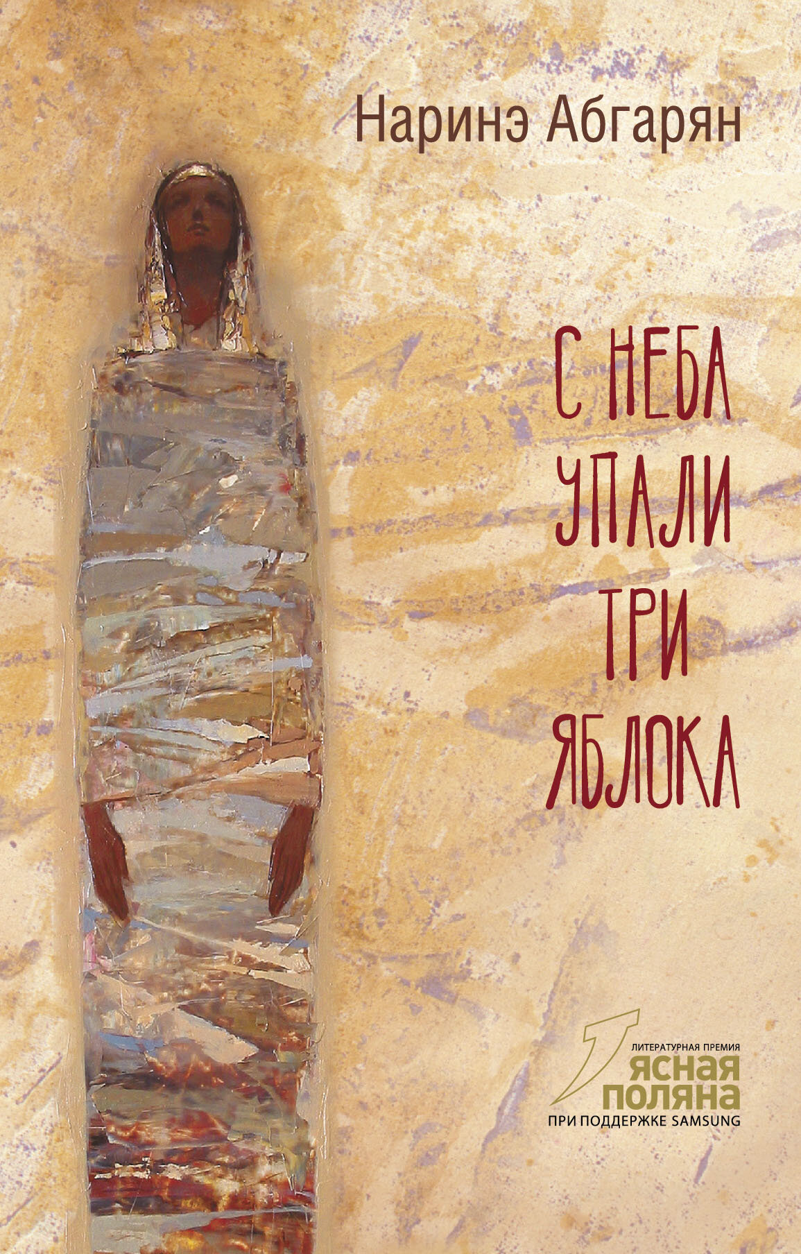 С неба упали три яблока / Абгарян Н.