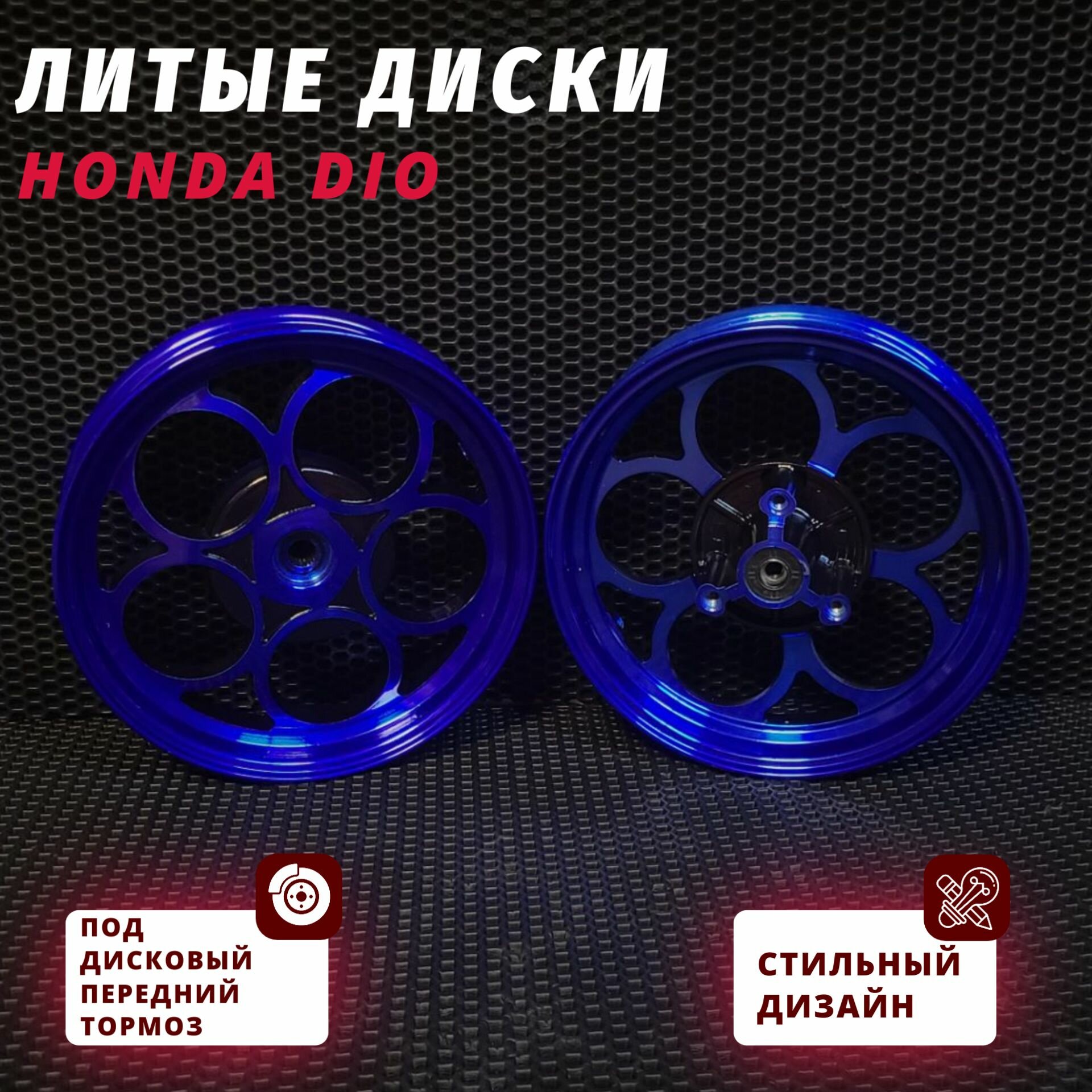 Литые диски Хонда Дио / Honda Dio AF18 AF27 AF28 AF34 AF35