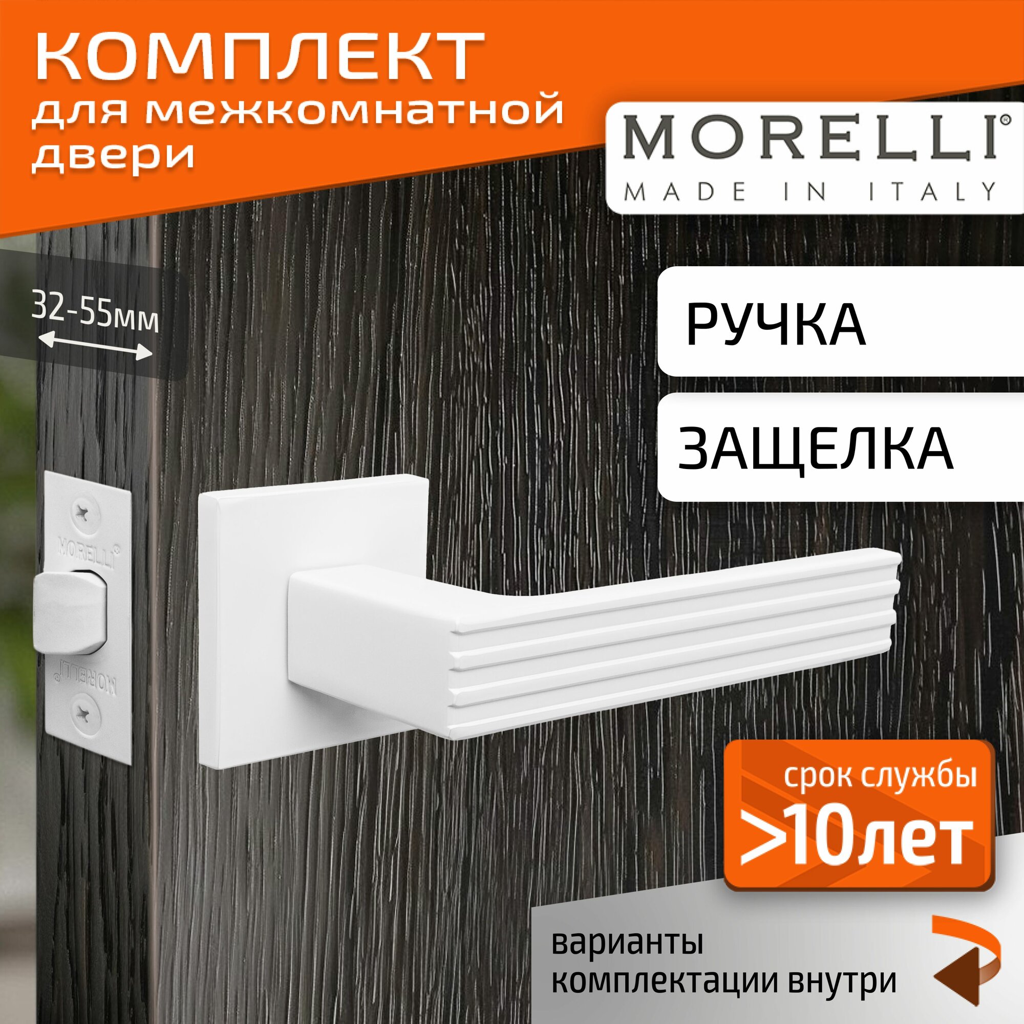 Комплект для межкомнатной двери Morelli / Дверная ручка MH 52 S6 W + межкомнатная защелка / белый матовый