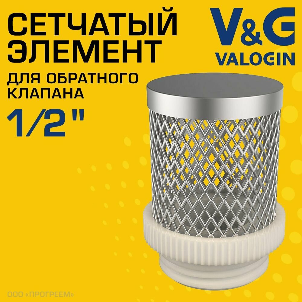 Фильтрующая сетка для обратного клапана 1/2" V&G VALOGIN / Сетчатый донный фильтр для грубой очистки воды для продления срока службы отсекающей арматуры, насосов в системе водоснабжения, VG-402101