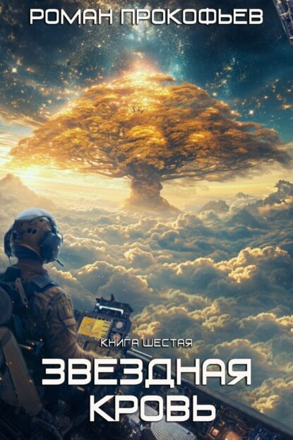 Звездная Кровь – 6. Тинг [Цифровая книга]
