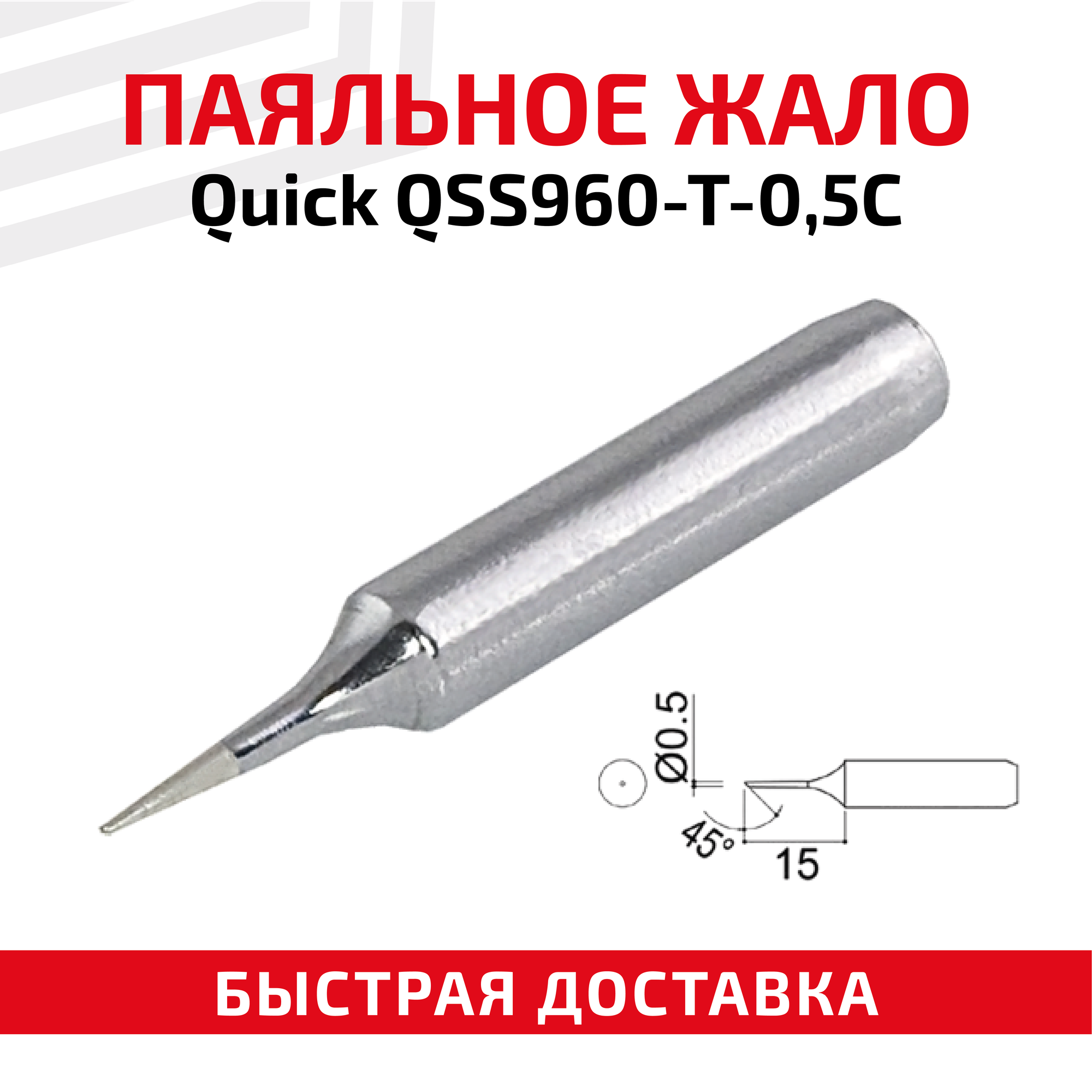 Жало (насадка, наконечник) для паяльника (паяльной станции) Quick QSS960-T-0.5C, со скосом, 0.5 мм