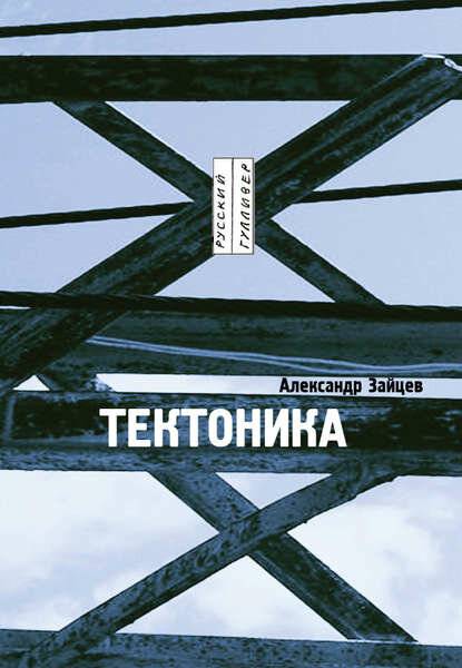 Тектоника: рассказы [Цифровая книга]