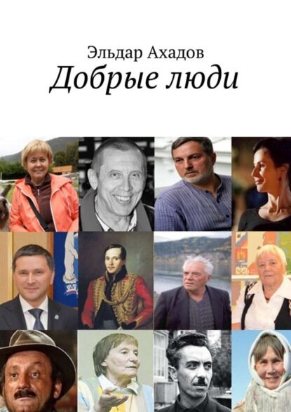 Добрые люди [Цифровая книга]