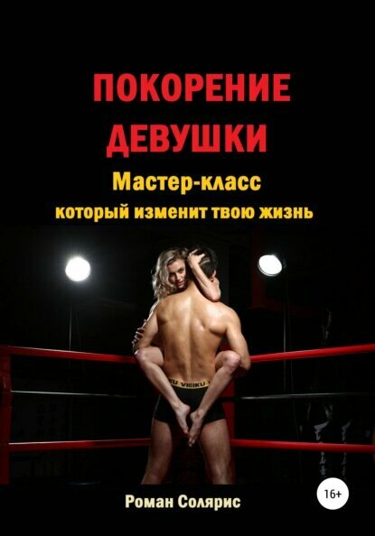 Покорение девушки. Мастер-класс, который изменит твою жизнь [Цифровая книга]