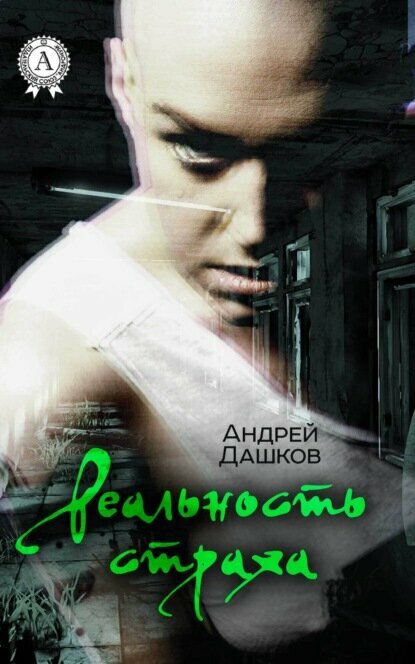 Реальность страха [Цифровая книга]