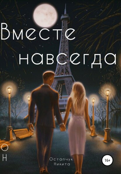 Вместе навсегда [Цифровая книга]
