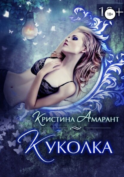 Куколка [Цифровая книга]