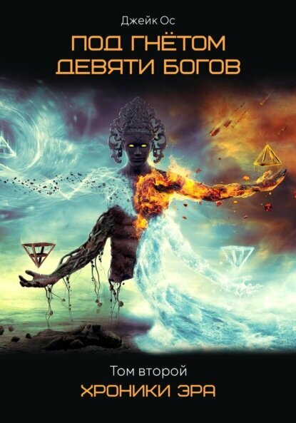 Под Гнётом Девяти Богов. Хроники Эра. Том второй [Цифровая книга]