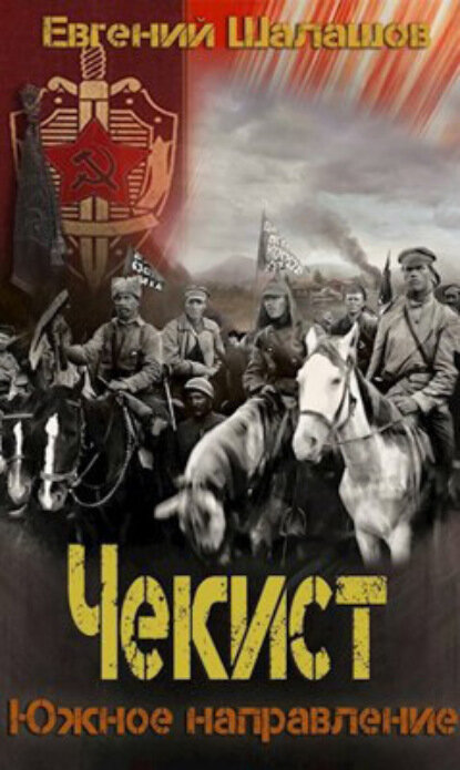 Чекист. Южное направление [Цифровая книга]