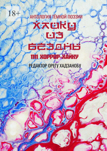 Хайку из бездны. 1111 хоррор-хайку [Цифровая книга]