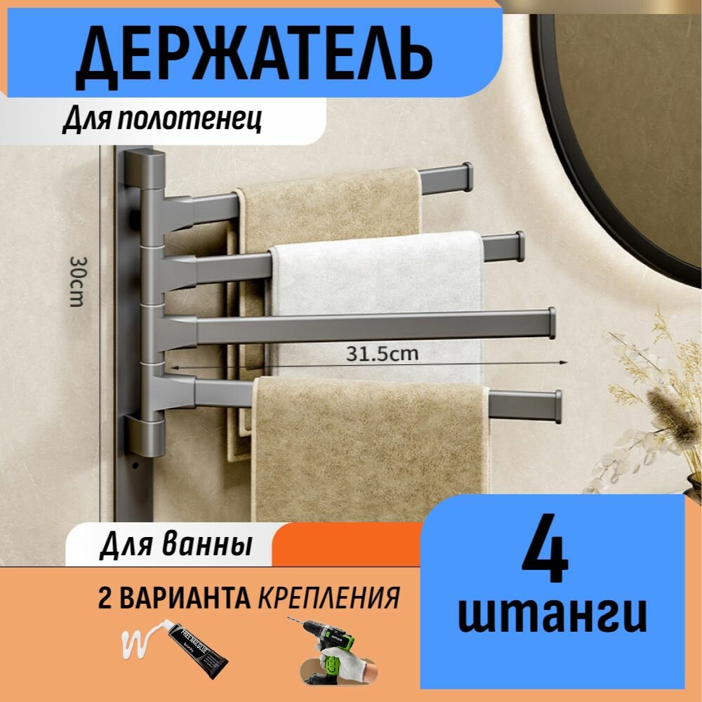 Держатель для полотенца вращающийся с 4 штангами