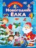 Новогодняя елка