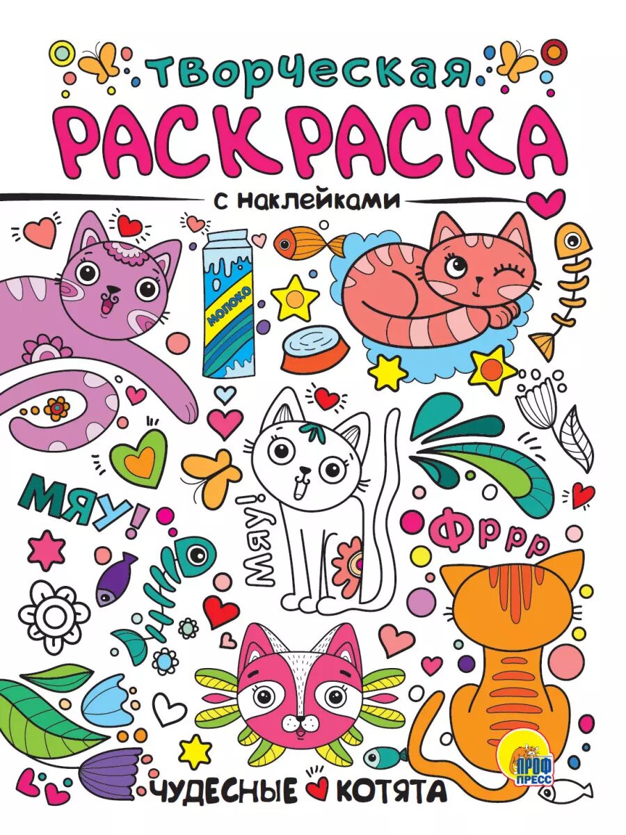 Чудесные котята. Творческая раскраска с наклейками