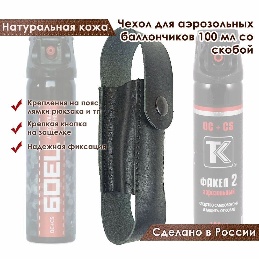 Чехол для баллончика 100 мл, со скобой, цвет черный