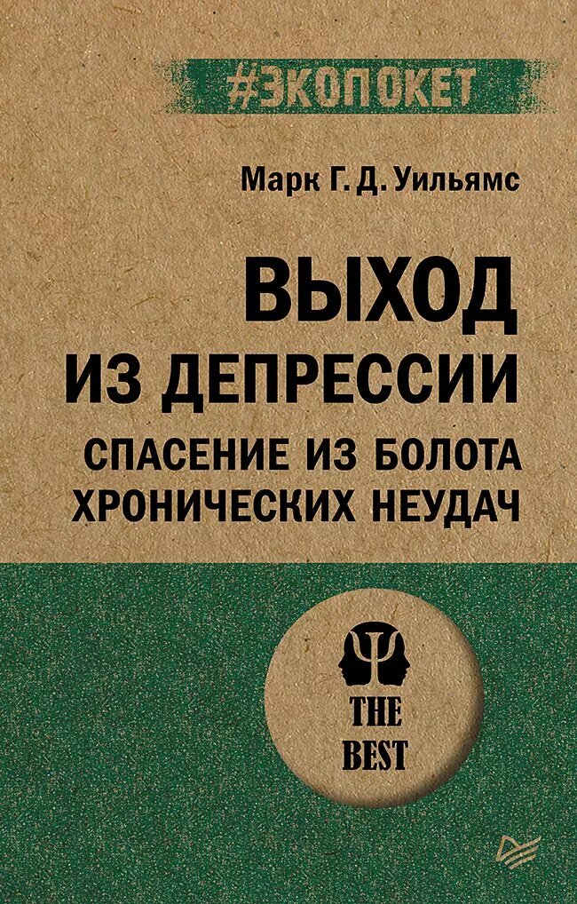 Выход из депрессии. Спасение из болота хронических неудач (#экопокет) (Джон Кабат-Зинн, Джон Тисдэйл, Зиндел Сигал)