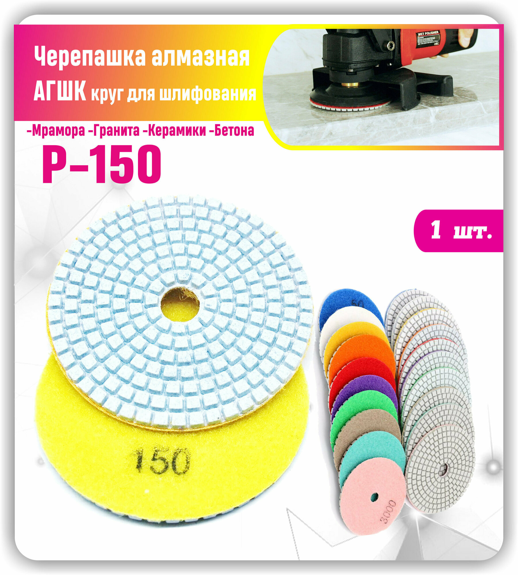Круг шлифовальный на липучке АГШК для шлифования (Черепашка для полировки камня керамогранита мрамор) круг 100мм алмазная гибкая P150