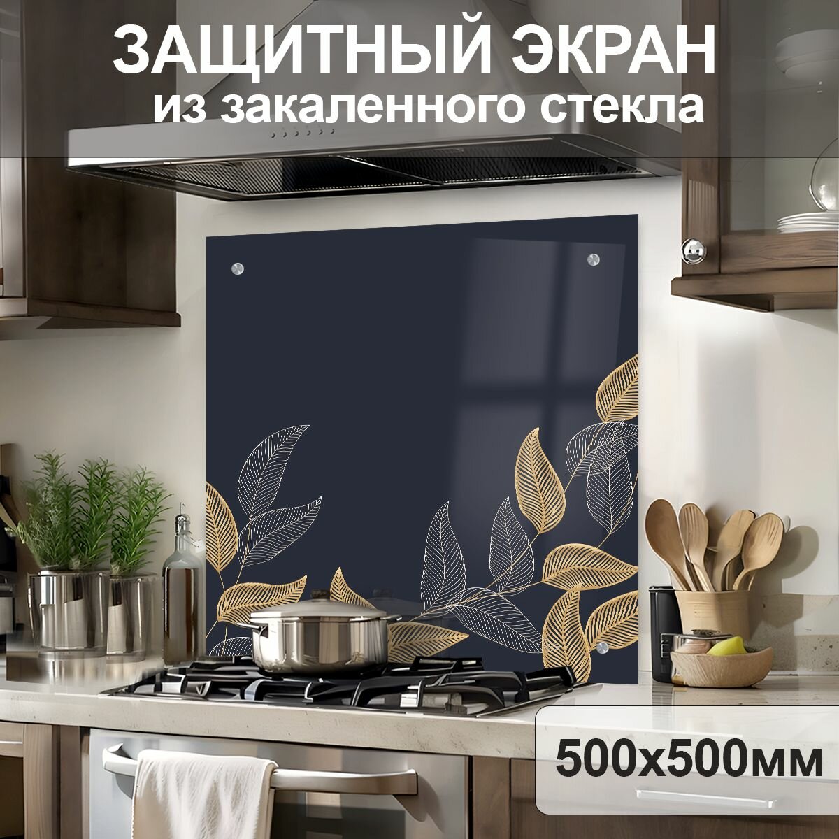 Защитный экран от брызг на плиту 500х500х4мм. Стеновая панель для кухни из закаленного стекла. Фартук для кухни на стену