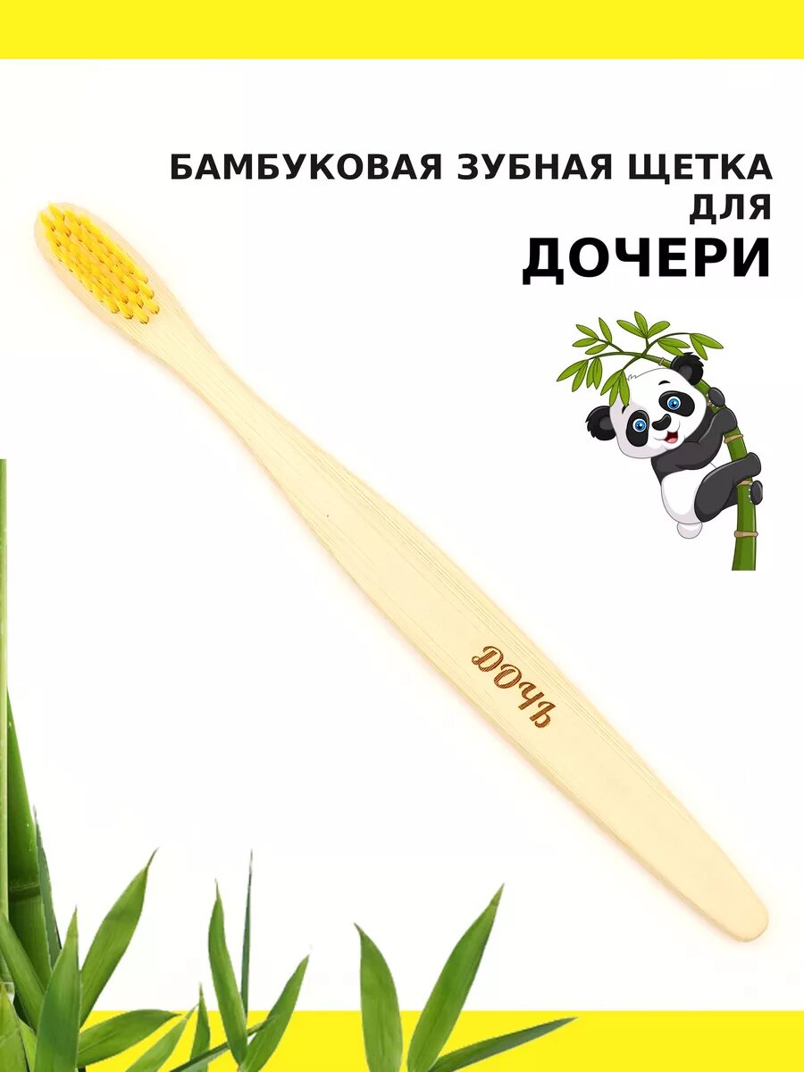 Бамбуковая зубная щетка с мягкой щетиной для дочери, желтая