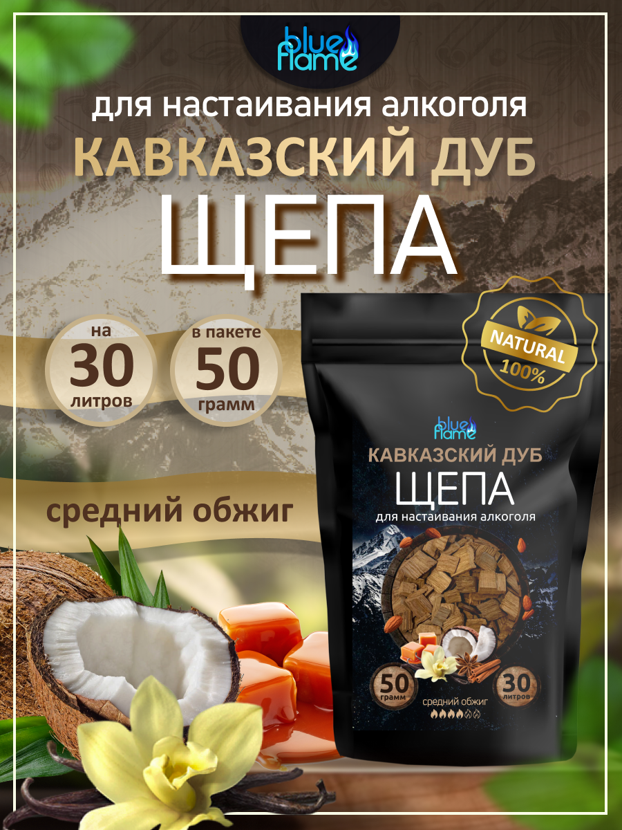 Щепа для самогона дубовая средней степени обжарки, подарочный набор для настаивания