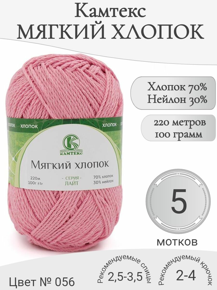 Пряжа Мягкий хлопок Камтекс, 056-розовый (5 мот)