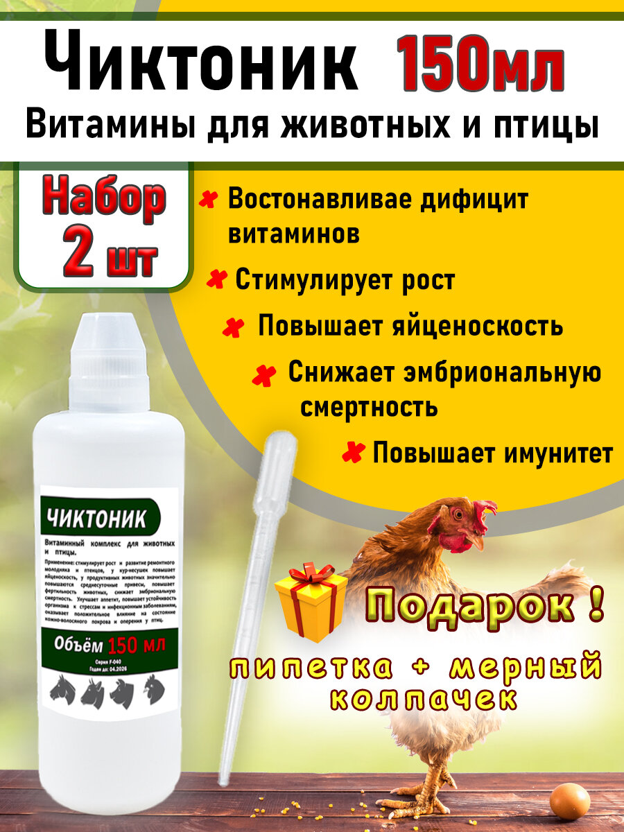 Чиктоник 2штук по 150мл Витамины для животных бел/кол/пипет