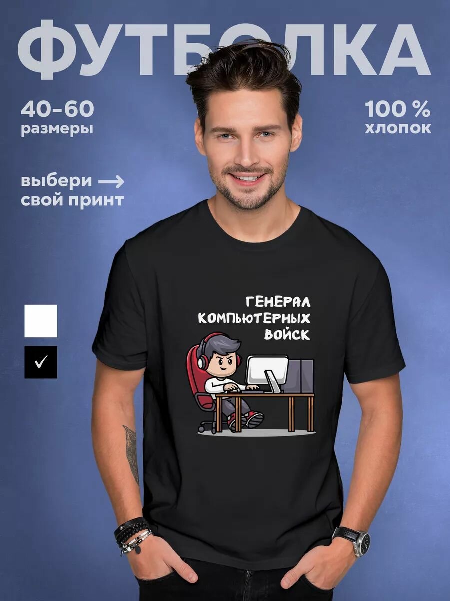 Футболка Генерал компьютерных войск, чёрная