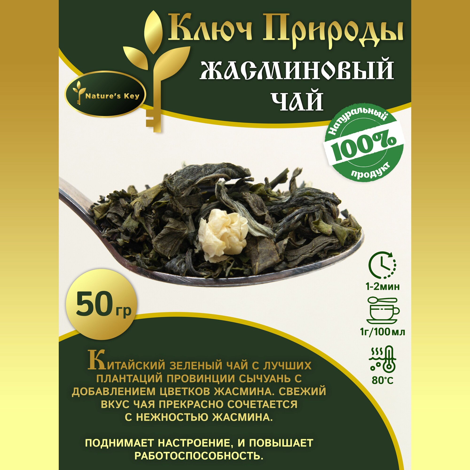 Жасминовый чай " Nature's Key " Китайский зеленый чай с лучших плантаций провинции Сычуань с добавлением цветков жасмина.