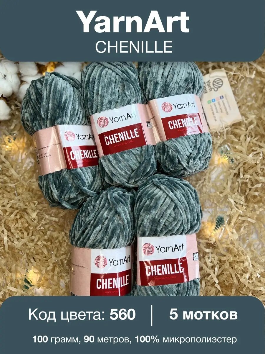 Пряжа Yarnart Chenille 560 темно-серый Ярнарт шанель 5шт