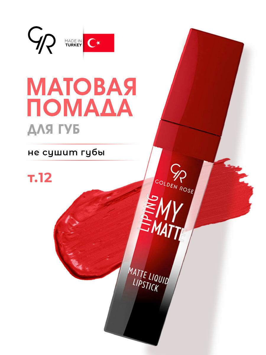 Помада для губ Golden Rose жидкая смягчающая My Matte Lip Ink, тон 12