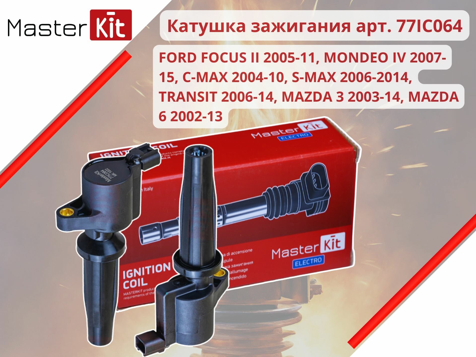 Катушка зажигания Ford Focus 2 2005-11, Mondeo 4 2007-15, C-Max 2004-10, S-Max 2006-2014, Mazda 3 2003-14, Mazda 6 2002-13 MasterKit арт. 77IC064
