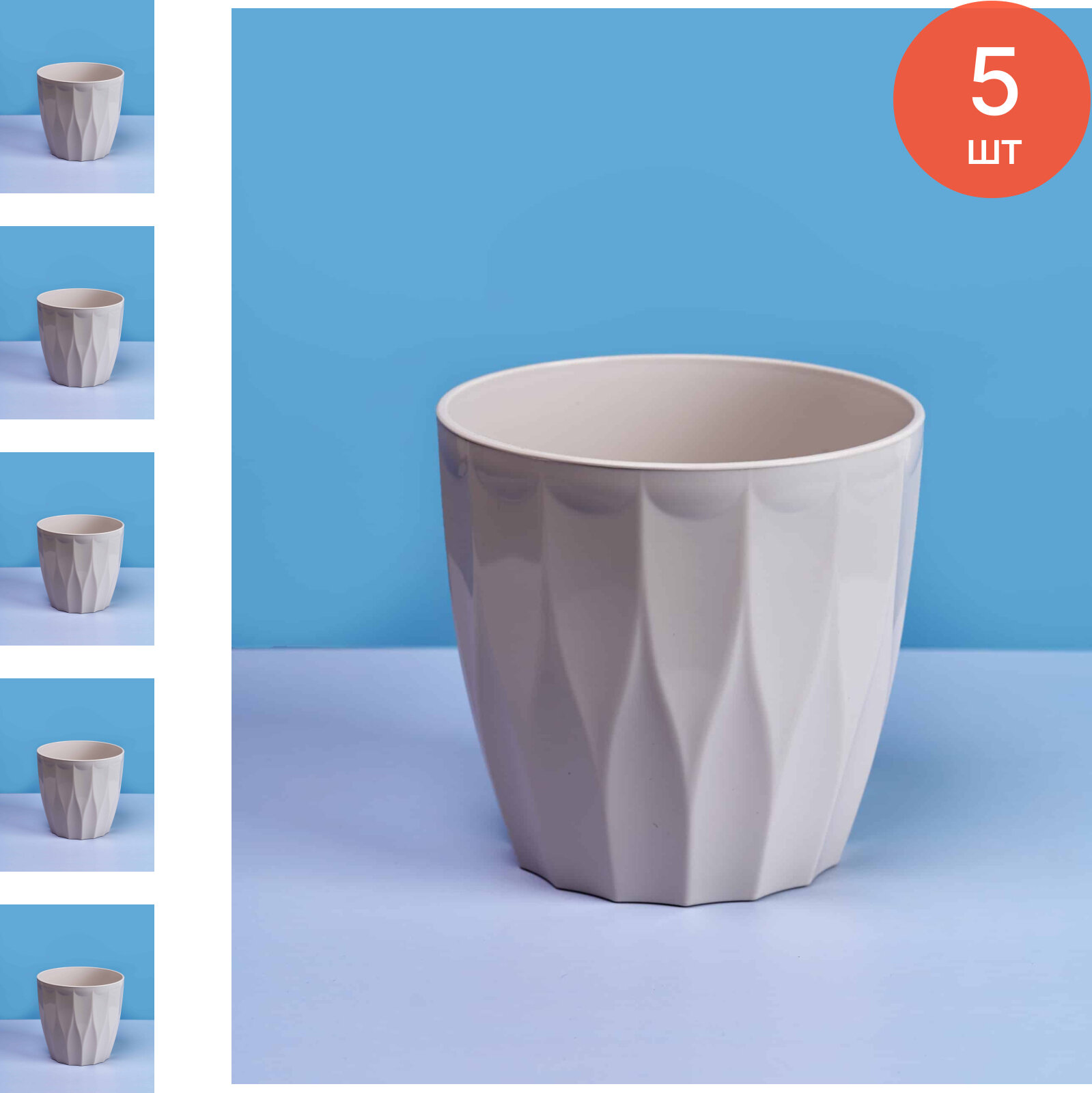 Кашпо для цветов Plast avenue / Пласт Авеню Флюте со вставкой пластиковое льняное объем 4.5л диаметр 20см (комплект из 5 шт)