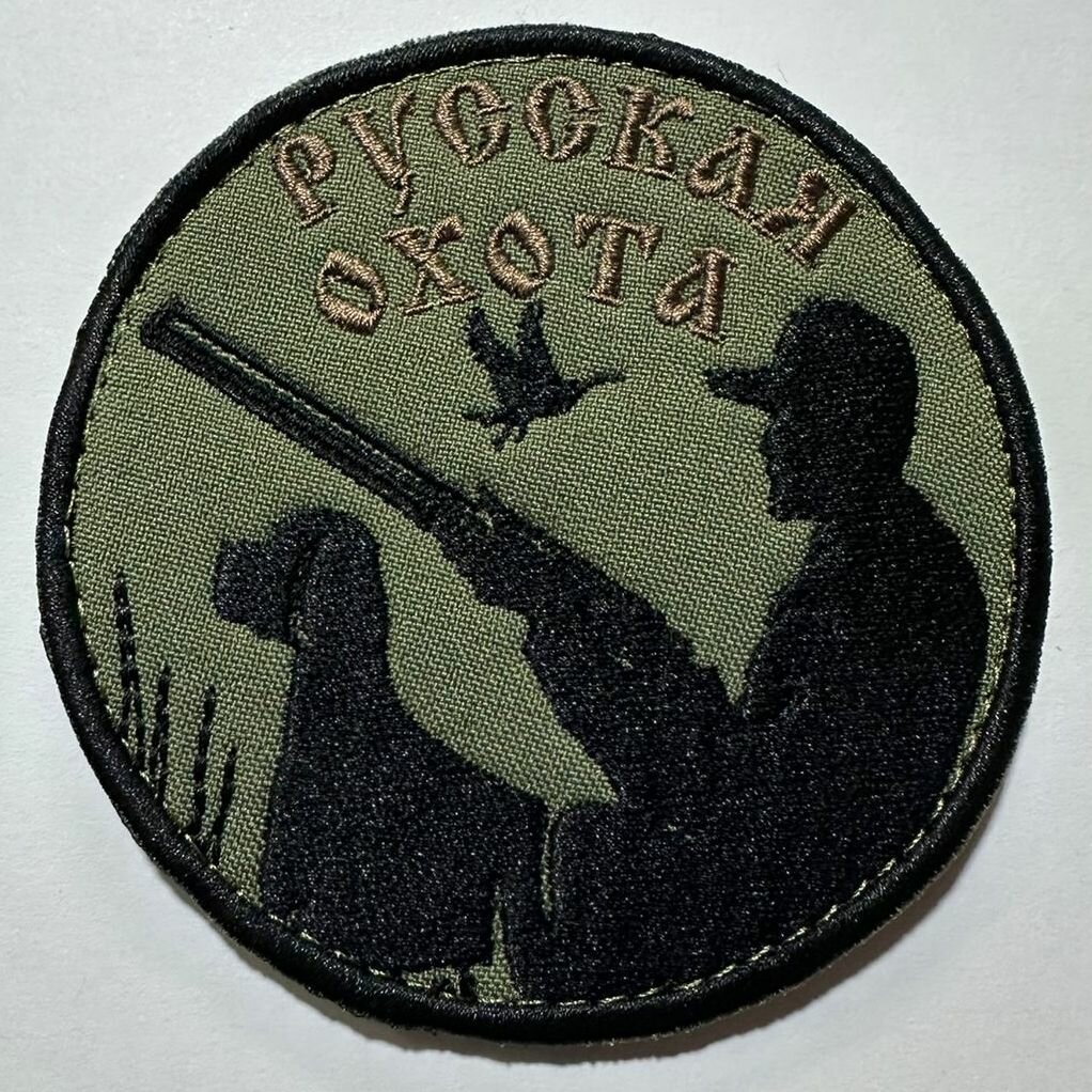 Шеврон на липучке Охотника Русская охота / патч текстильный / нашивка на одежду