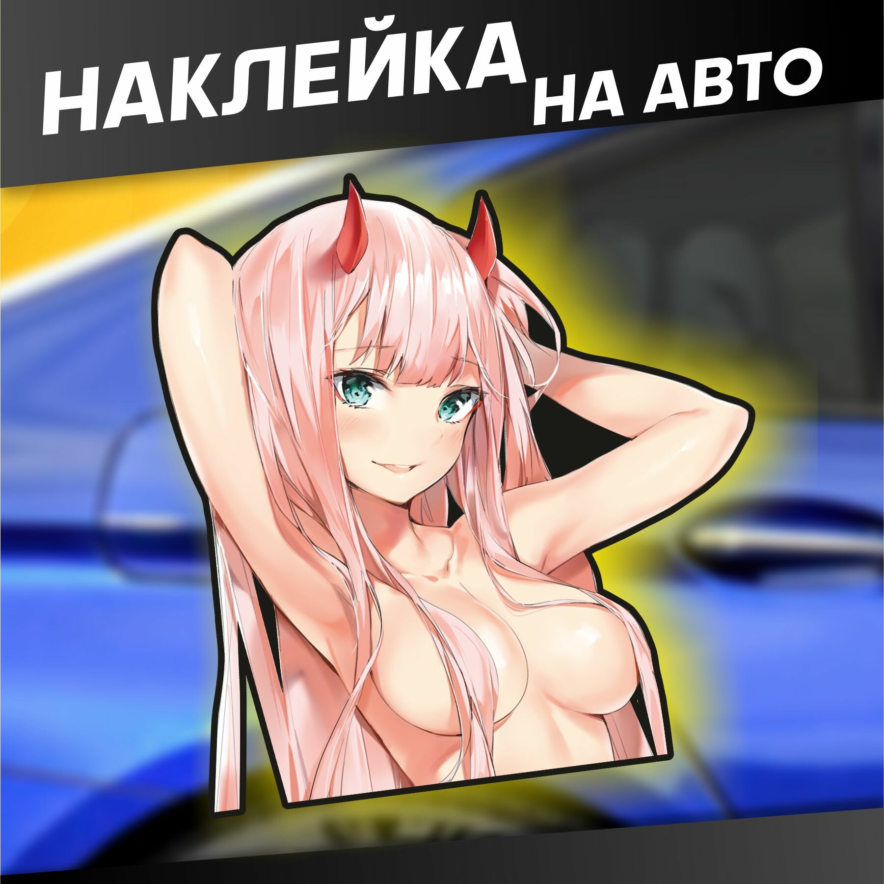 Наклейки на стекло авто аниме zero two 18+ эротика