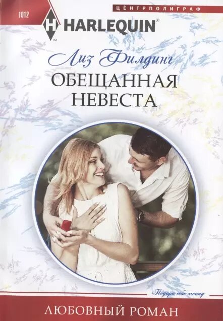 Книга Центрполиграф Обещанная невеста. Роман. 2021 год, Л. Филдинг
