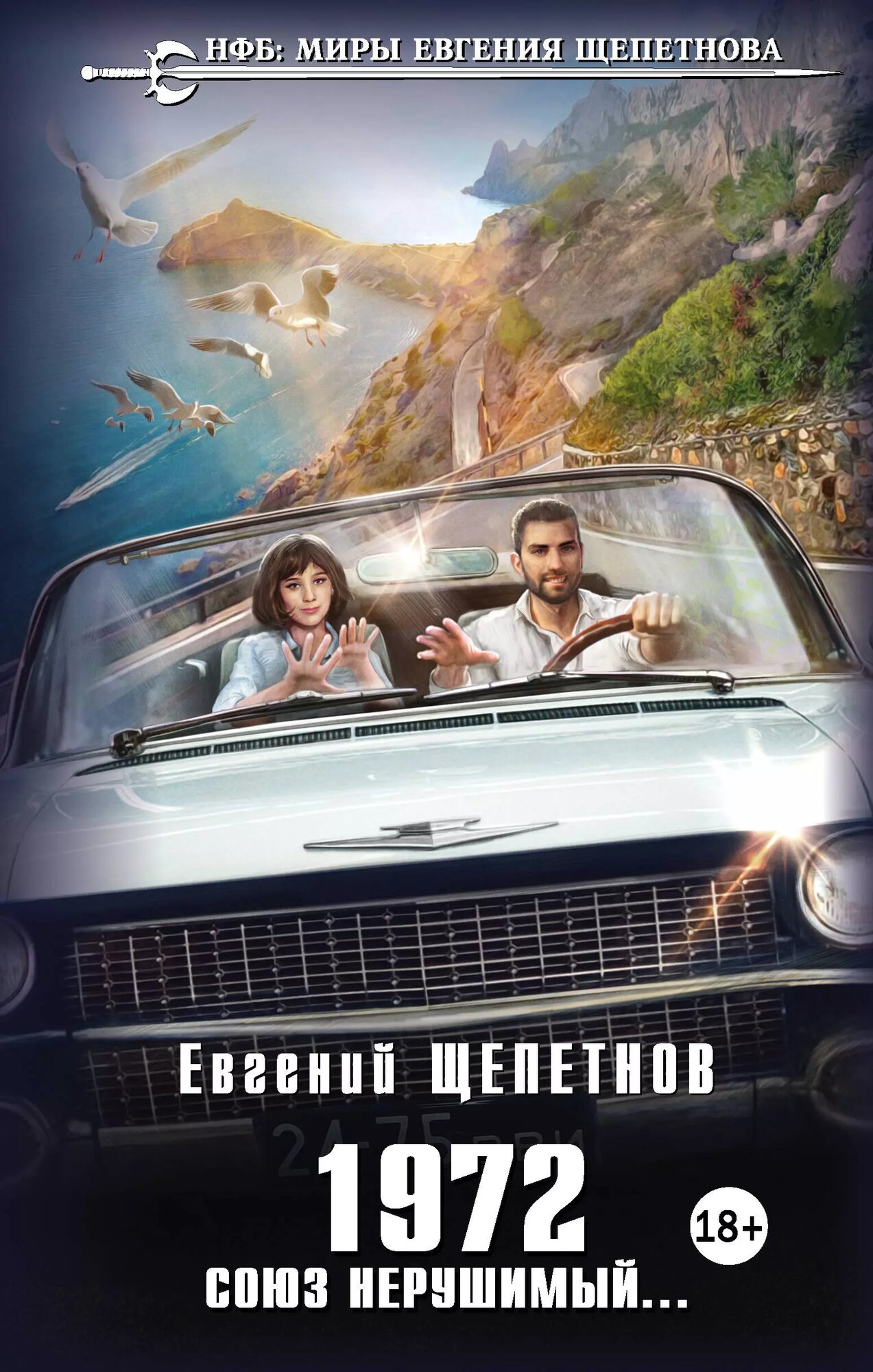 1972. Союз нерушимый.