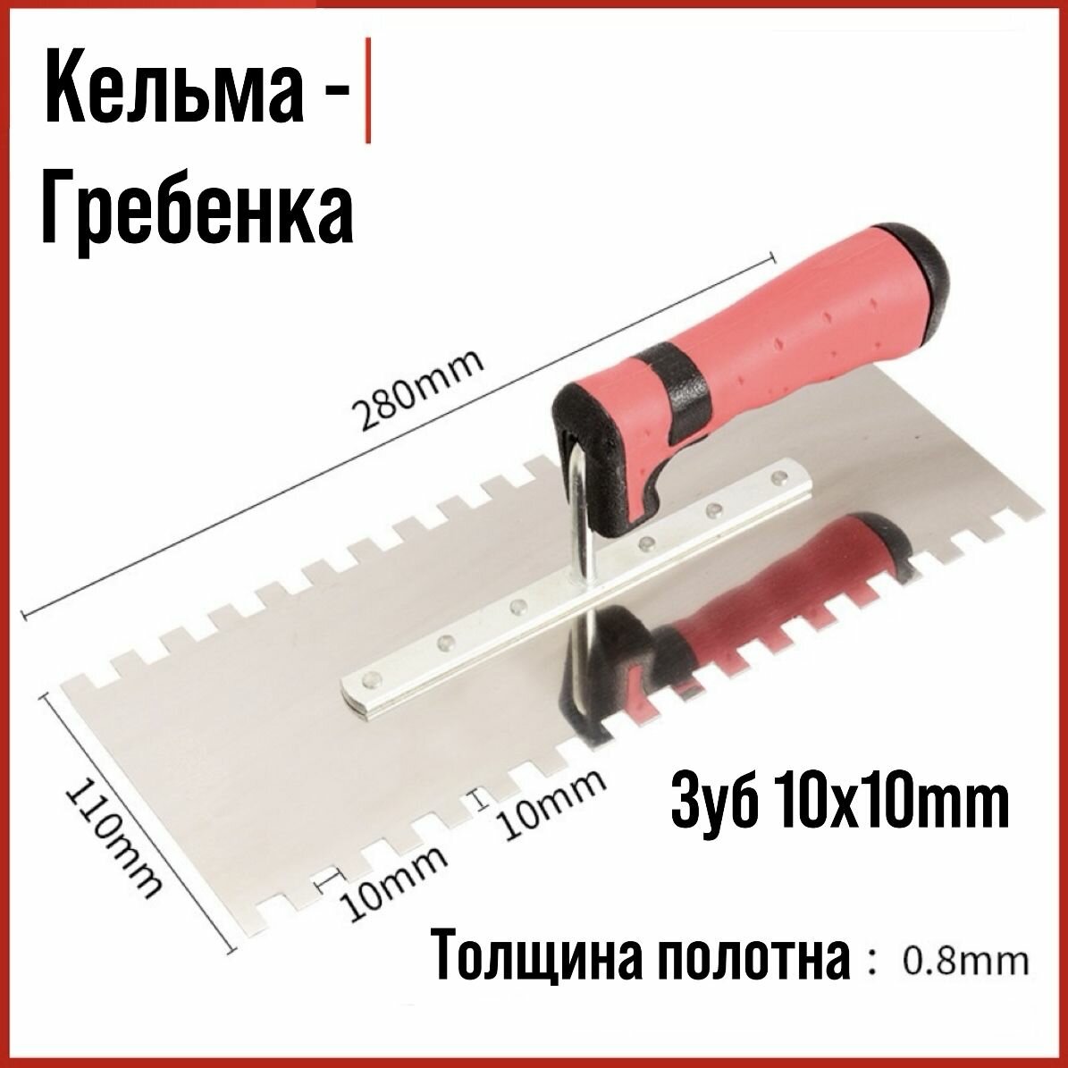 Кельма - гребенка зубчатая под плитку с зубом 10 x 10 (зуб слева и справа)