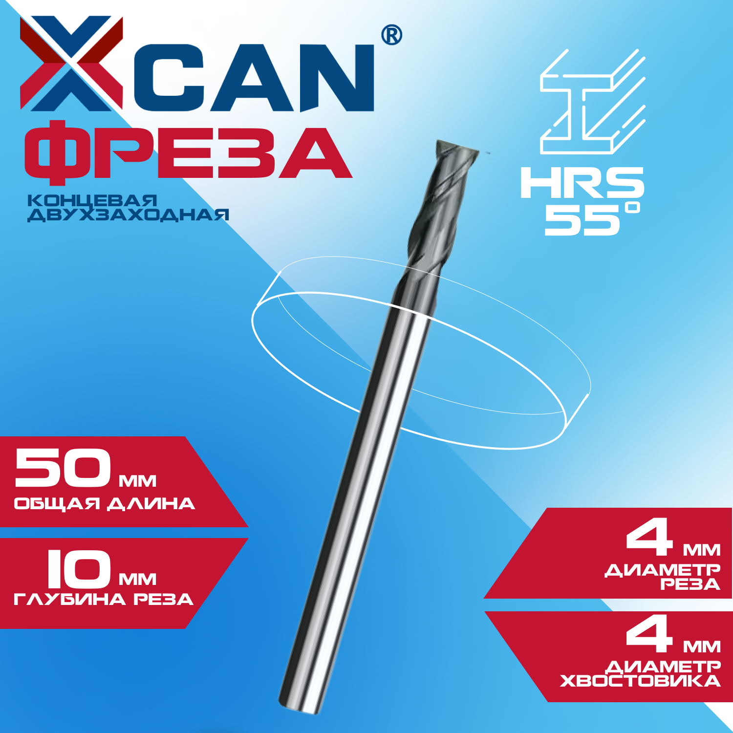 Фреза концевая двухзаходная XCAN, 4х4х10х50 мм