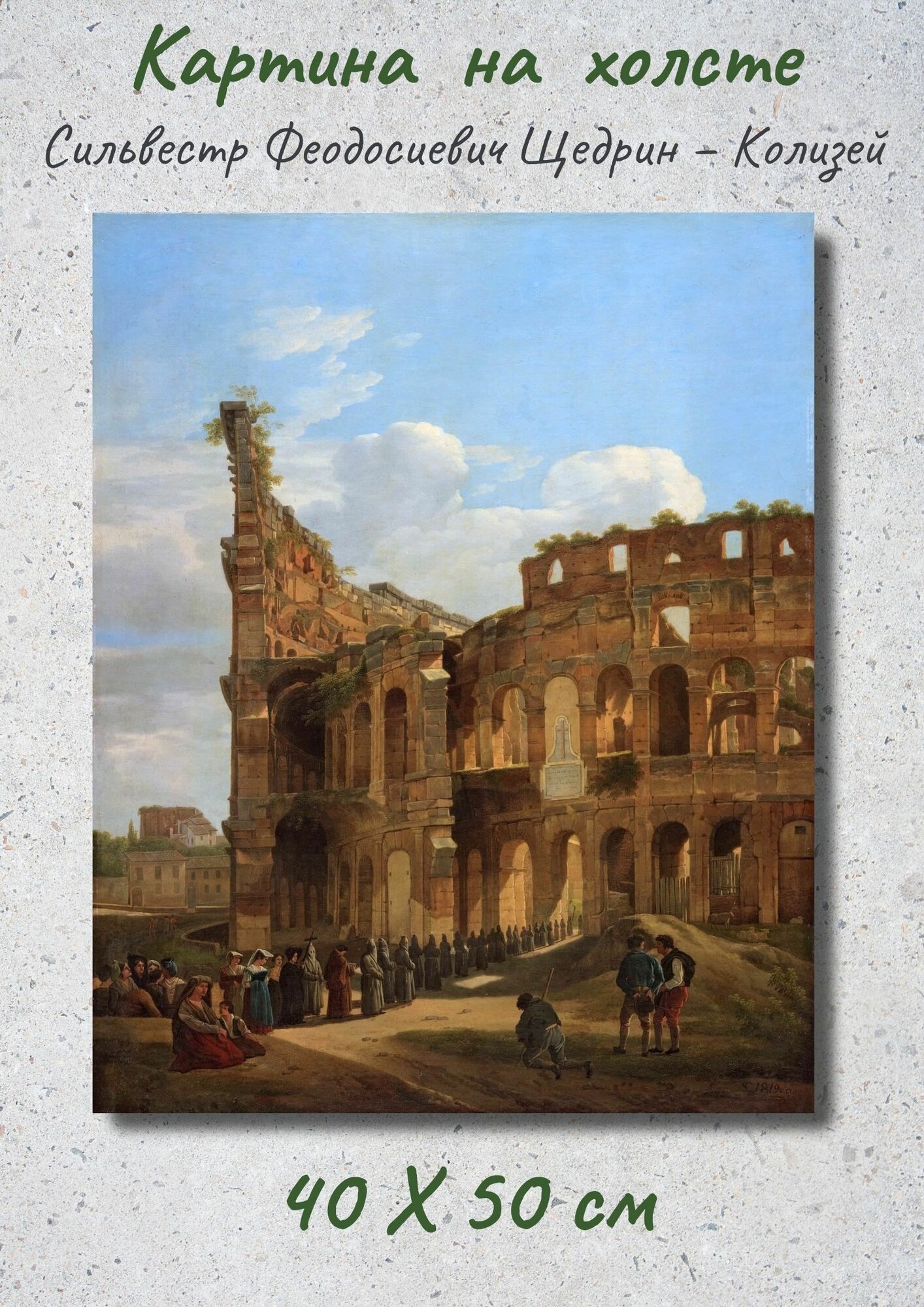 Репродукция Сильвестр Феодосиевич Щедрин - "Колизей"