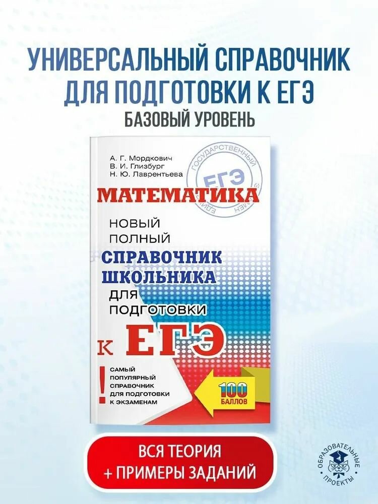 ЕГЭ. Математика. Новый полный справочник школьника для подготовки к ЕГЭ.
