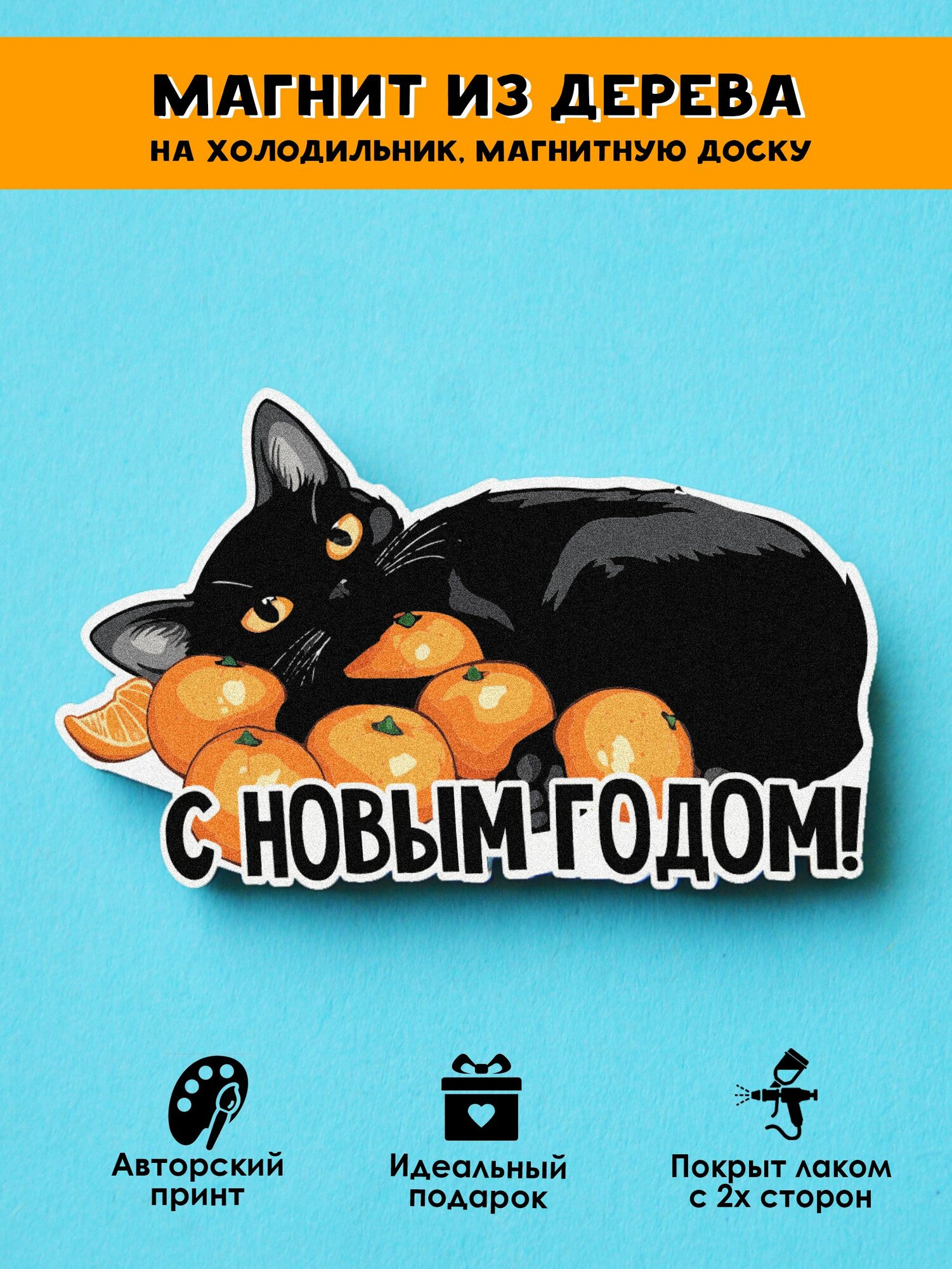 Магнит на холодильник MR. ZNACHKOFF "Кот в мандаринах", дерево, УФ-печать, влагостойкий, новогодний