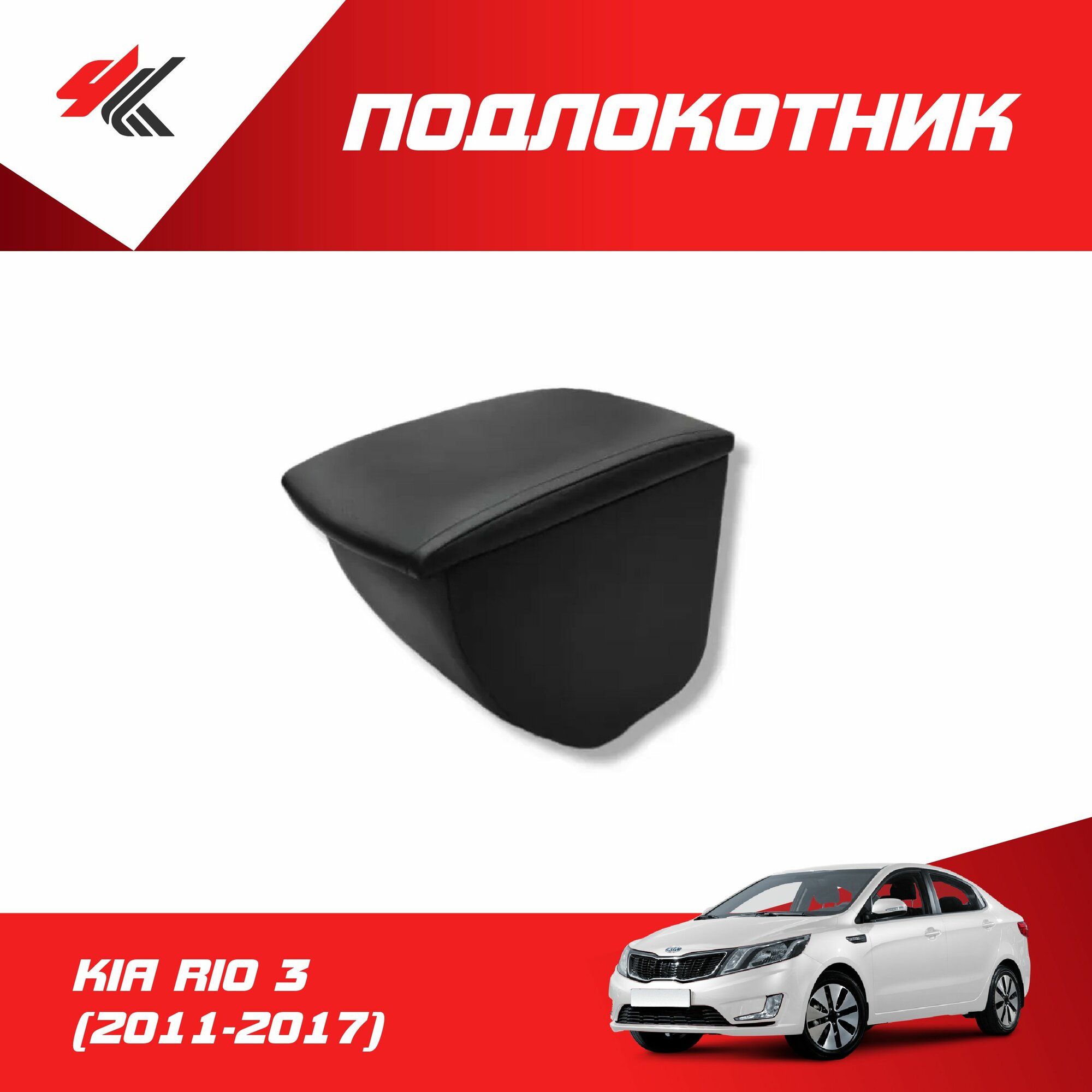 Подлокотник в подстаканник с магнитом КИА РИО-3 (2011-2017) / ArmAuto