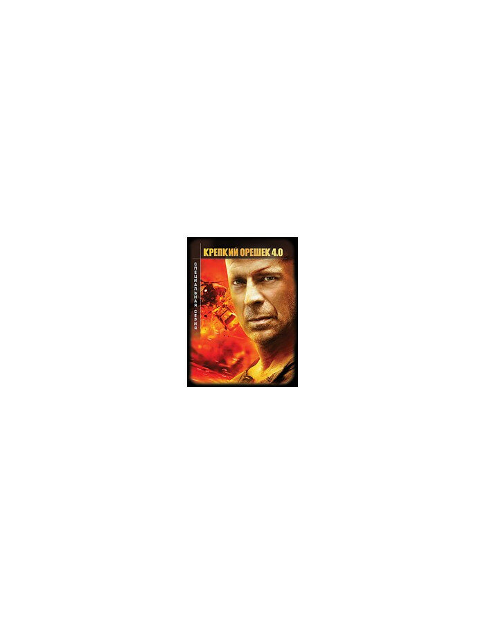 Крепкий орешек 4.0 (2 DVD)
