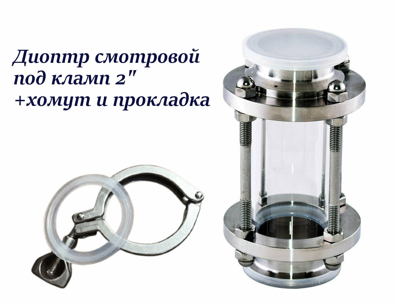 Диоптр смотровой под кламп 2" + прокладка и хомут на 2"